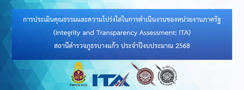 ITA 2568 - สถานีตำรวจภูธรบางแก้ว จังหวัดระนอง